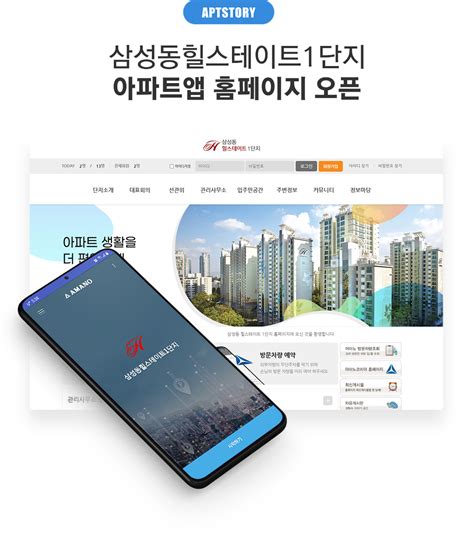 서울 삼성동힐스테이트1단지 아파트앱 홈페이지 오픈