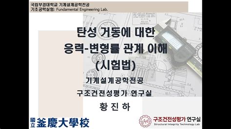 기초공학실험 탄성거동에 대한 응력 변형률 관계 이해 시험법 Youtube