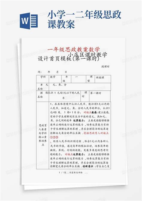 一年级思政教案数学精品word模板下载编号lzbkpgby熊猫办公