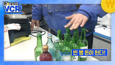 빈 병 돈이 된다 Youtube