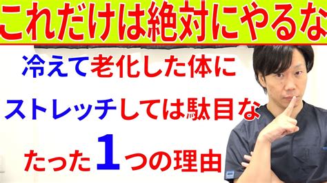 冷え切って老化した体にストレッチをすると駄目なたった1つの理由と対処法 YouTube