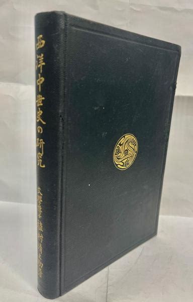 西洋中世史の研究植村清之助 著 南陽堂書店 古本、中古本、古書籍の通販は「日本の古本屋」