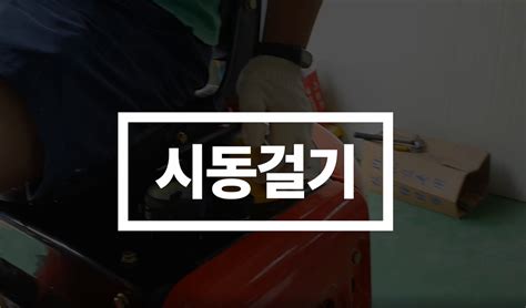 시동걸기 포크레인 미니굴삭기 지게차 전문 판매 업체 아세아파워텍 자료실