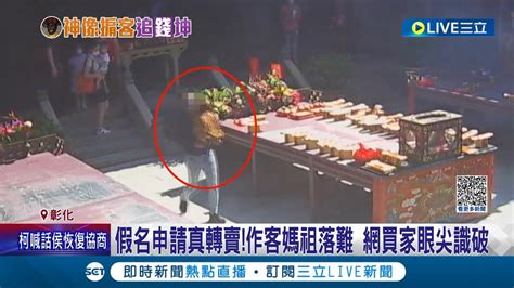 敢打神明的壞主意 假名迎天后宮作客媽祖 上網賣神尊挨轟惡劣 鎖定名廟借神轉賣斂財 廟警覺逮24歲嫌 神像市場如戰國時期 名廟分靈名師