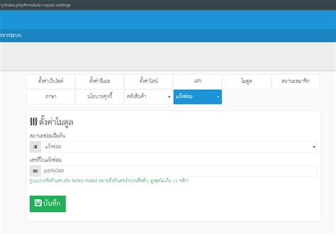 อยากได้การตั้งค่า เลขที่ใบแจ้งซ่อม ของระบบแจ้งซ่อมออนไลน์ Php ค