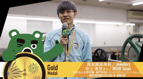 第59回技能五輪全国大会 金メダリストインタビュー ニュース詳細 東京校 専門学校ヒコみづのジュエリーカレッジ