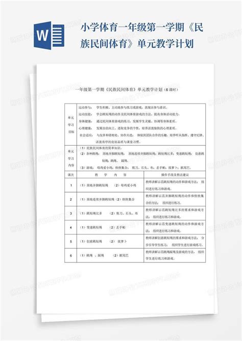 小学体育一年级第一学期民族民间体育单元教学计划 Word模板下载 编号qpeaagnx 熊猫办公