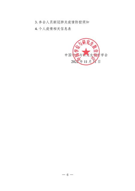 中国学位与研究生教育学会