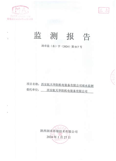 西安航天华阳机电装备有限公司雨水监测 社会责任 公司概况 西安航天华阳机电装备有限公司