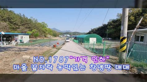 No 1787손해 엄청보고 매도하는 마을 끝자락 창녕땅 매매 창녕부동산 창녕전원주택 창녕촌집 창녕땅 강남부동산