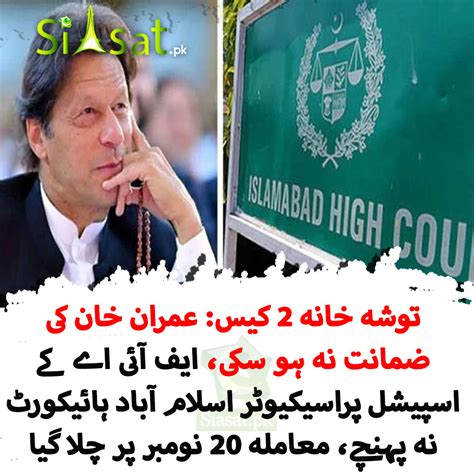 Siasatpk ‎توشہ خانہ 2 کیس عمران خان کی ضمانت نہ ہو سکی، ایف آئی اے