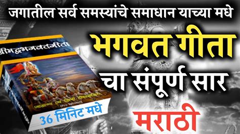 संपूर्ण भगवत गीता सार मराठी 36 मिनटं मधे सर्व समस्यांचे समाधान Bhagwat