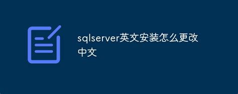 sqlserver英文安装怎么更改中文 叮当号