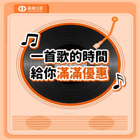 臺灣企銀 我的夢想 現代人時間寶貴 不宜浪費 但能不能給我🎤一首歌的時間？ 讓我給你🈵滿滿的優惠！