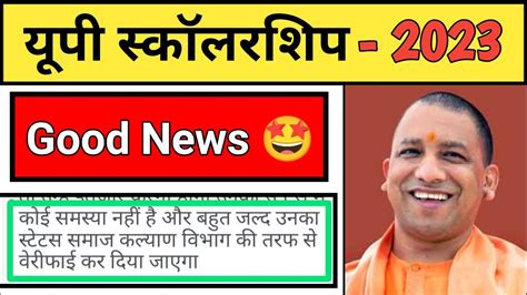 आज किन छात्रों का यूपी स्कालरशिप स्टेटस Verified होगा Up Scholarship