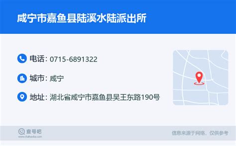 咸宁市嘉鱼县陆溪水陆派出所0715 6891322 查号吧