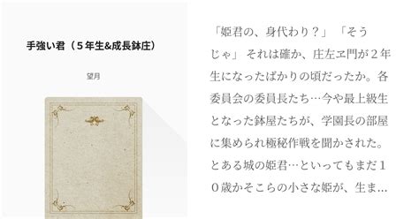 腐向け 黒木庄左ヱ門 手強い君（5年生and成長鉢庄） 望月の小説 Pixiv