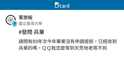 發問 兵單 軍旅板 Dcard