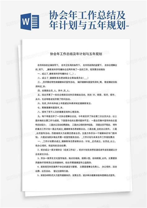 协会年工作总结及年计划与五年规划 Word模板下载编号qmnkredb熊猫办公