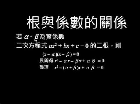 根與係數之關係 YouTube