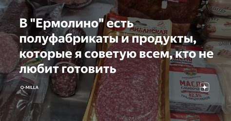 В Ермолино есть полуфабрикаты и продукты которые я советую всем кто не любит готовить O