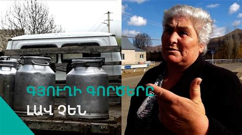 «Կաթը էնքան յուղոտ ա որ գդալը չի կտրում յուղը բայց 120 դրամ արժե