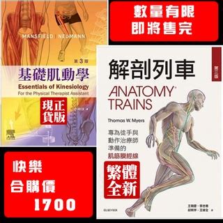 現貨基礎肌動學 第三版 解剖列車針對徒手及動作治療師的肌筋膜筋線 第三版 合購 1700 蝦皮購物