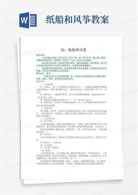 纸船和风筝教案word模板下载编号lbopvbgx熊猫办公