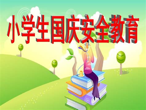 第五周：国庆安全教育主题班会word文档在线阅读与下载无忧文档
