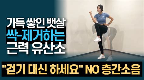 ‘전부 녹아내립니다” 굶지 않고 뱃살 가장 빨리 빼는 칼로리 폭파 운동 루틴 전신 근력 유산소 Week 4 Youtube