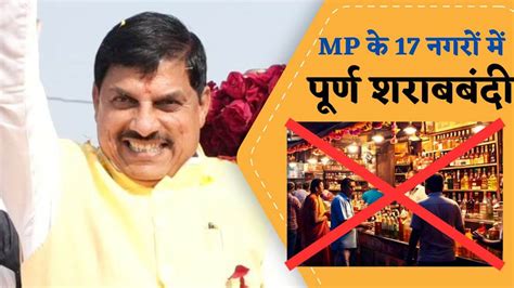 Mp के 17 धार्मिक नगरों में पूर्ण शराबबंदी की घोषणा बदल जाएगी प्रदेश की शराब नीति Announcement