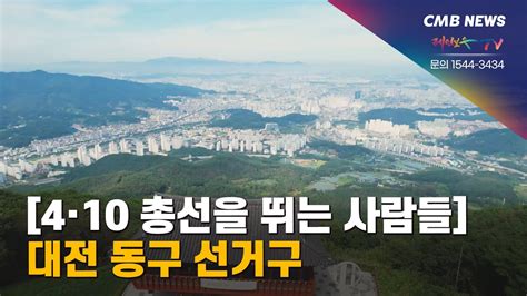 대전뉴스 410 총선을 뛰는 사람들 대전 동구 선거구 Youtube