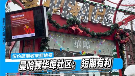 纽约突然宣布推迟收取拥堵费 华埠：短期有利 视频首页 美国中文网视频