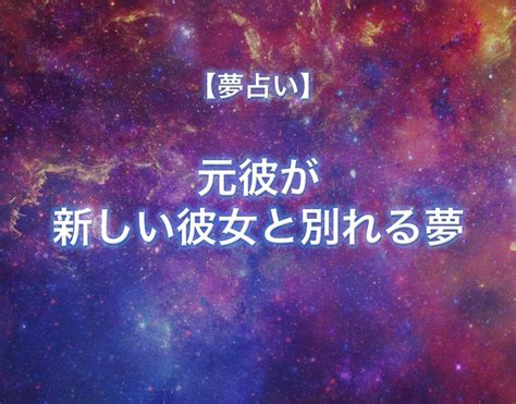 「元彼が新しい彼女と別れる夢」の意味【夢占い】超細かい夢分析辞典 こまゆめ！超細かい夢占いサイト！こまゆめの部屋