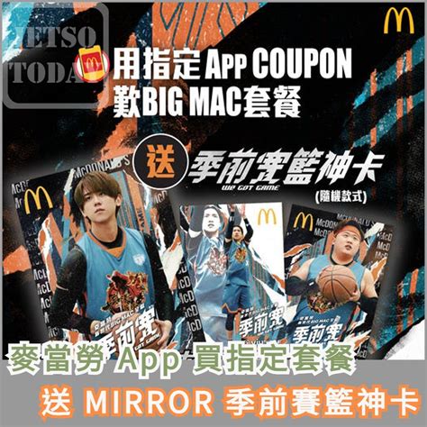 麥當勞 Mcdonalds App 優惠券買指定big Mac 套餐 送 季前賽籃神卡