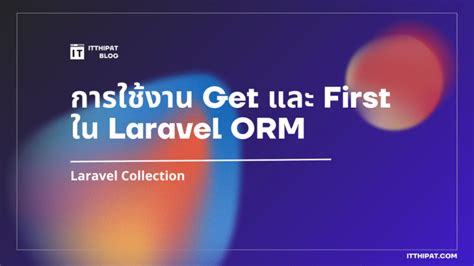 การใช้งาน get และ first ใน laravel orm itthipat