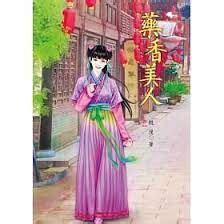 熊讚吉影音書坊 二手文藝小說 藥香美人 上中下 名家經典 蝦皮購物