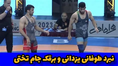 کشتی حسن یزدانی در مقابل محمد برقک در کشتی آزاد جام تختی ارومیه وزن 86