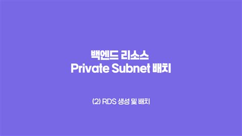 백엔드 리소스를 Private Subnet에 위치 시켜보자 2 Rds Private Subnet에 배치