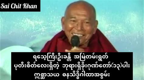🙏🏻ရသေ့ကြီးဦးခန္တီ အမြဲတမ်းရွတ် ပုတီးစိတ် ဘုရားရှိခိုး ဂုဏ်တော် ၁၃ ပ