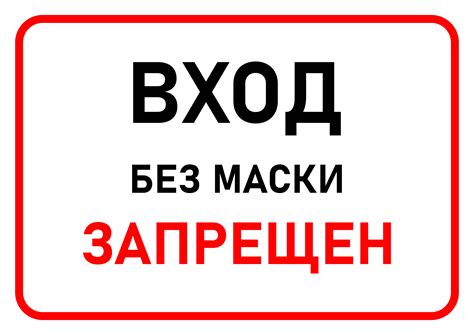 Вход без маски запрещен: скачать и распечатать таблички — 3mu.ru