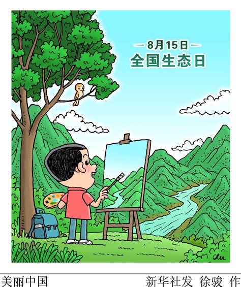 （图表·漫画） 全国生态日 美丽中国新华社北京徐骏