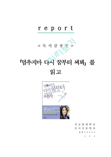 A 레포트 멈추지마 다시 꿈부터 써봐 김수영 비평 독서감상문 서평 독후감서평서평감상
