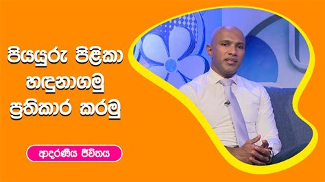 පියයුරු පිළිකා හදුනාගමු ප්‍රතිකාර කරමු ආදරණීය ජීවිතය 23 09 2022 Youtube