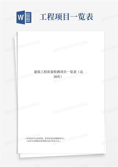 建筑工程质量检测项目一览表word模板下载编号lyxaddng熊猫办公