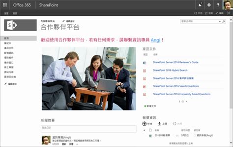 Sharepoint Server 2016 整合安全、行動新趨勢，企業工作流程更順暢 T客邦