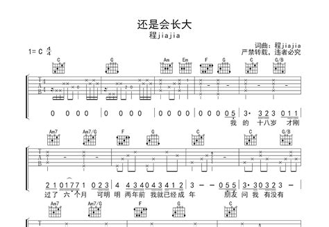 还是会长大吉他谱程jiajiac调弹唱71单曲版 吉他世界
