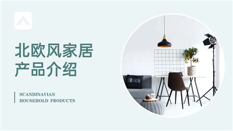 北欧风家居软装产品介绍PPT模板 会员免费下载 PPTer吧
