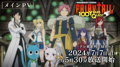 メインPVFAIRY TAIL 100年クエスト7月7日 日 夕方5時30分テレ東系列6局ネットほかにて放送開始 YouTube