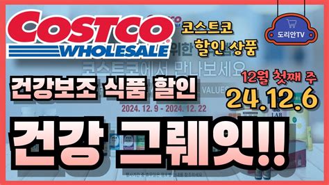 코스트코 할인 12월 6일금~주말 코스트코 세일 상품 아세툼 사과식초 로트벡쉔 이뮨바이탈 11비타민 Youtube